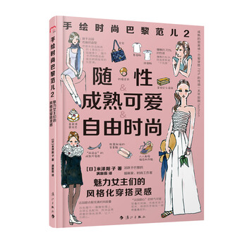 手绘时尚巴黎范儿2：魅力女主们的风格化穿搭灵感