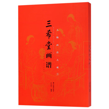 人物画谱大观(下)/三希堂画谱