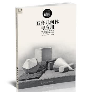 造型基础明暗石膏几何体与应用画中话邢蕾素描零基础入门教程单个组合几何形体临摹范本范画对临高考联考美术