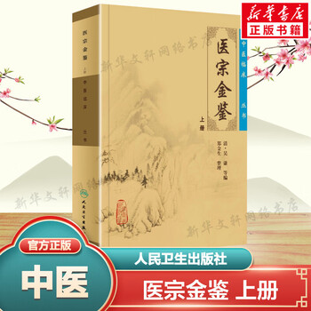 医宗金鉴上册