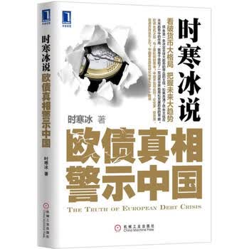 时寒冰说:欧债真相警示中国
