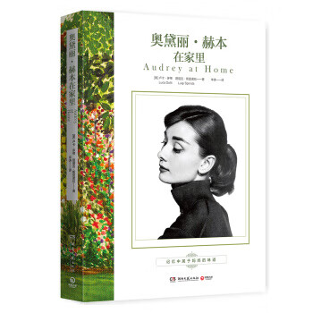 奥黛丽 赫本在家里