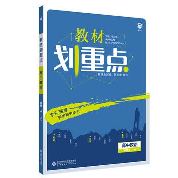 教材划重点高中政治必修4RJ人教版教材全解读 理想树2021版
