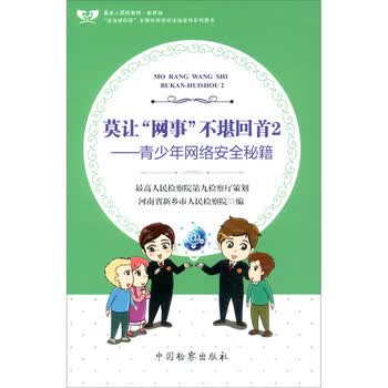 莫让“网事”不堪回首2：青少年网络安全秘籍