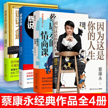 蔡康永的情商课+蔡康永的说话之道 蔡康永的书全套4册 口才书籍训练人际交往沟通交流成功励志书籍