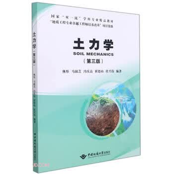 土力学(第3版国家双一流学科专业精品教材)