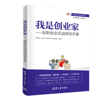 包邮 我是创业家 创新创业实战体验手册 王胜会 职场智慧达人成长的通关宝典修炼笔记 清华大学出版社