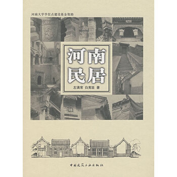 河南民居 【正版图书，放心购买】