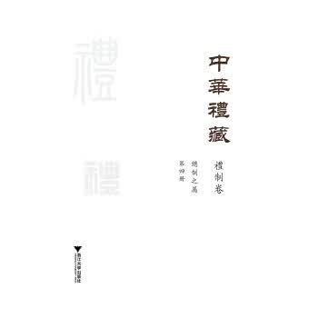中华礼藏 礼制卷 总制之属 第四册 祖慧 浙江大学出版社