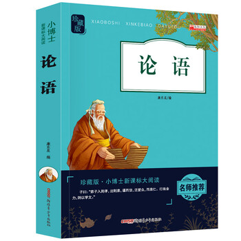 论语 哲学/宗教 廉东星编 新疆青少年出版社 9787559028334