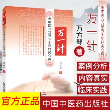 万一针:老中医万方琴五十年针灸心得 中医针灸临床参考用书