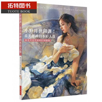 预售 台版 小野月世开课！柔美传神的水彩人像：新手不可不知的21项要点 三悦文化 正