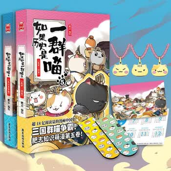 【选择册数】假如 如果历史是一群喵1-2-3-4-5-6-7-8-9 肥志编绘 萌漫漫画绘本漫友文化 如果历史是群喵4-5