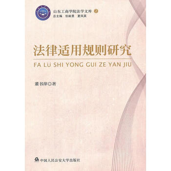 法律适用规则研究【保证正版】
