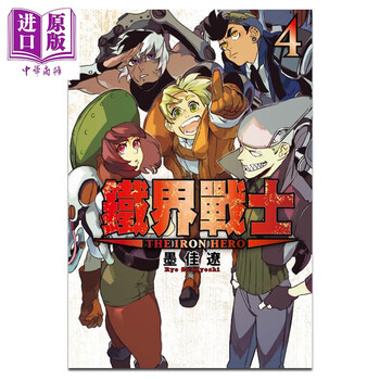 漫画 铁界战士 4完 墨佳辽 台版漫画书 东立出版