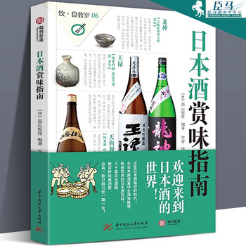 【】日本酒赏味指南 EI出版社58瓶可以带领你走向全新世界的究极日本酒 生活 酒类 有书至美