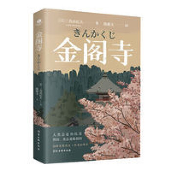 正版金阁寺文学鬼才三岛由纪夫代表作 小说 文学课外阅读 金阁寺 金阁寺