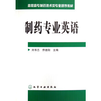 制药专业英语 9787502595098 化学工业出版社 刘书志，乔德阳　主编