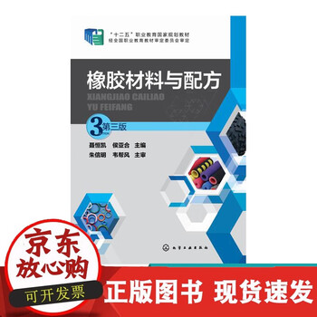 C橡胶材料与配方 聂恒凯  第三版  聂恒凯,侯亚合 主编 大中专理科化工 化学工业出版社 正版书籍