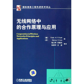 无线网络中的合作原理与应用  电子与通信 9787111248217