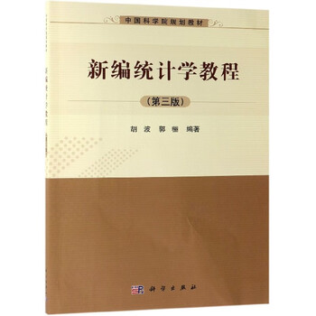 新编统计学教程(第3版 规划教材)