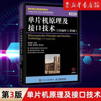 【】正版 单片机原理及接口技术 C51编程第3版微课版 单片机应用设计 工程技术实用手册