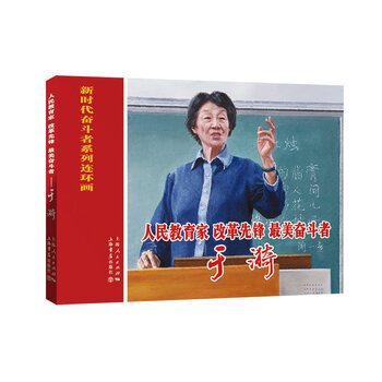 新时代奋斗者系列连环画：人民教育家、改革先锋、美奋斗者·于漪9787545818673上海书店