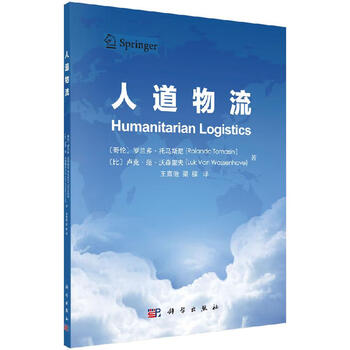【科学出版社直供】人道物流/王熹徽,梁樑