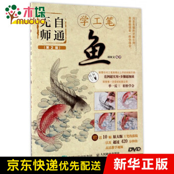 鱼(附光盘第2版)/无师自通学工笔