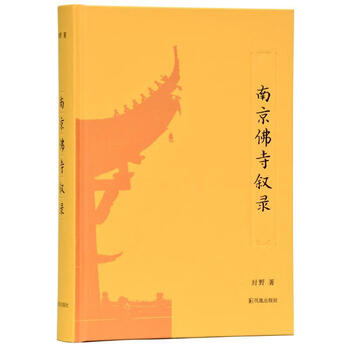 南京佛寺叙录 封野 凤凰出版社 国学古籍