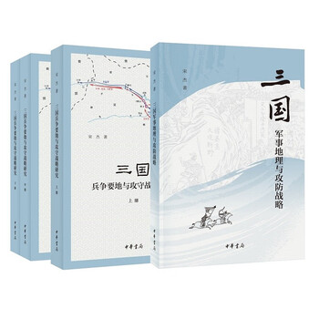 【套装】三国军事地理与攻防战略+三国兵争要地与攻守战略研究（全三册）