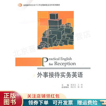 外事接待实务英语