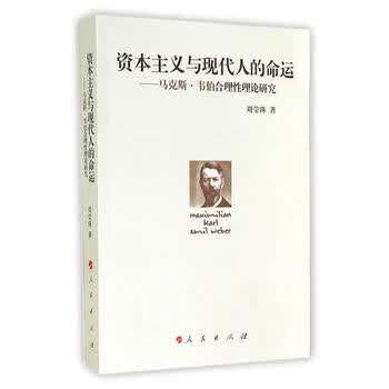资本主义与现代人的命运 刘莹珠 人民出版社