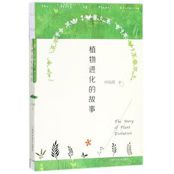 植物进化的故事