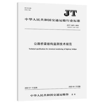 JT/T 1037-2022 公路桥梁结构监测技术规范