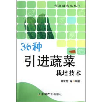 36种引进蔬菜栽培技术/种菜新亮点丛书