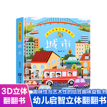 儿童立体书3d翻翻书幼儿情景体验精装绘本 宝宝益智撕不烂推拉玩具书籍0-1-2-3-6岁早教机关游戏 城市
