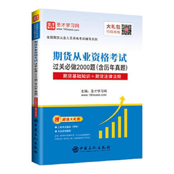 期货从业资格考试过关必做2000题(含历年真题)圣才学中国石化出版社有限公司978751145459