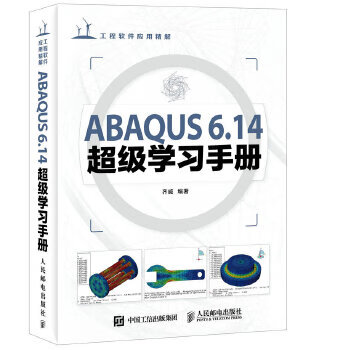 ABAQUS 6 14超级学习手册 齐威 人民邮电出版社