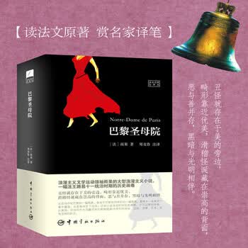 巴黎圣母院 雨果 法语版 法汉对照全译加注释本 郑克鲁 注译 中法双语 法语小说 法文原著原版 法国