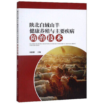 陕北白绒山羊健康养殖与主要疾病防治技术 刘健鹏 西北农林科技大学出版社 9787568304450