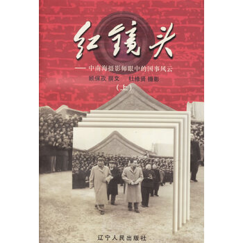 红镜头:摄影师眼中的国事风云 9787205041021【正版 可开发票】