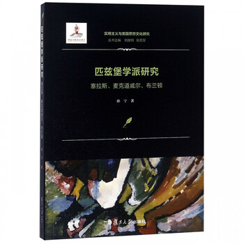 匹兹堡学派研究(塞拉斯麦克道威尔布兰顿)/实用主义与美国思想文化研究