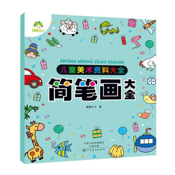 爱德 儿童美术资料大全 简笔画大全 爱德 著 9787540132989