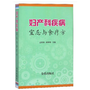 妇产科疾病宜忌与食疗方