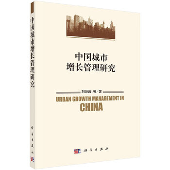 【科学出版社直供】中国城市增长管理研究