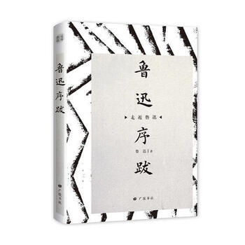 鲁迅序跋  鲁迅  广陵书社  国学/古籍 书籍