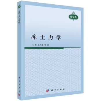 冻土力学 马巍,王大雁等 科学出版社