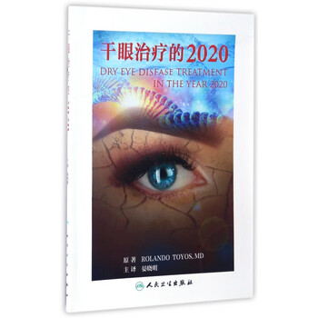 干眼治疗的2020