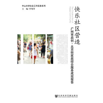 快乐社区营造
